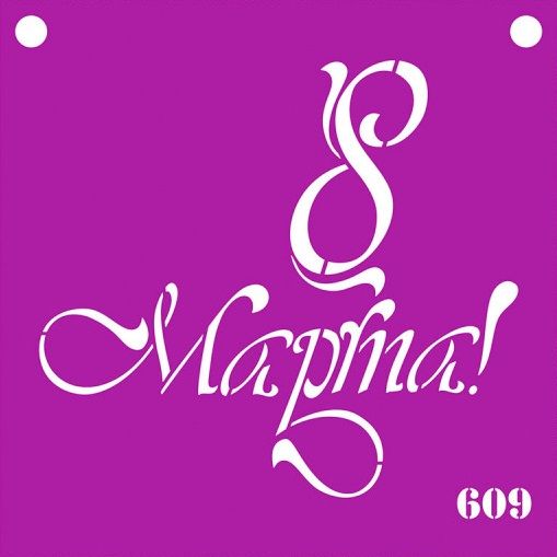 Трафарет «8 марта №609» — купить выгодно с доставкой по Москве