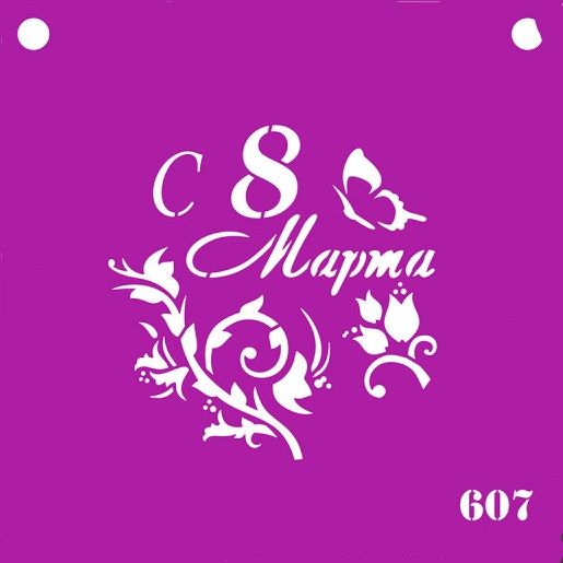 Трафарет «8 марта №607» — купить выгодно с доставкой по Москве